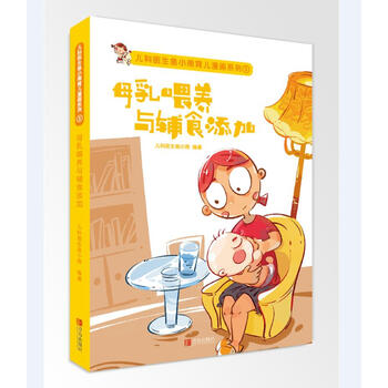 母乳喂养与辅食添加9787555254485青岛