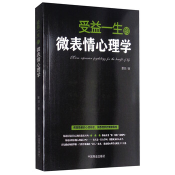 受益一生的微表情心理学