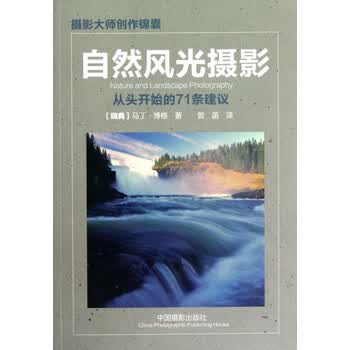 自然风光摄影(从头开始的71条建议)/摄影大师创作锦囊