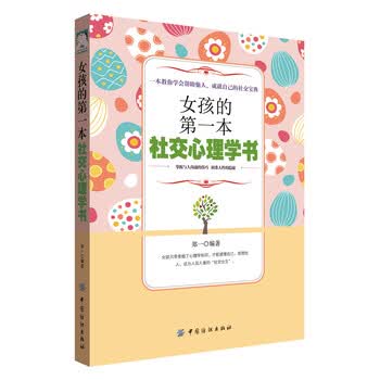 {正版新书}女孩的第一本社交心理学书 18年9787518043989