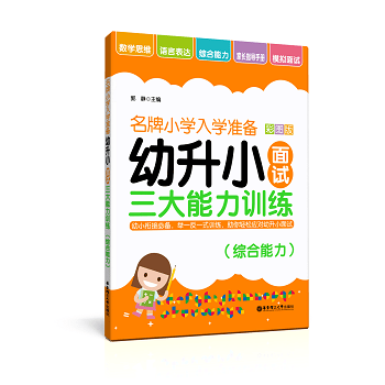 名牌小学入学准备——幼升小面试三大能力训练（综合能力）