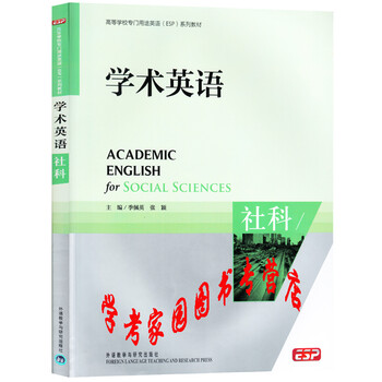 学术英语社科高等学校用途英语ESP教材配盘 季佩英 9787513517119 外研社