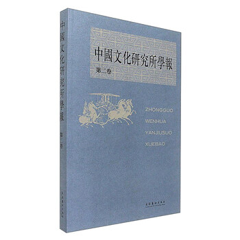 中国文化研究所学报（第2卷）