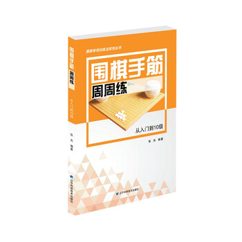 围棋手筋周周练——从入门到10级