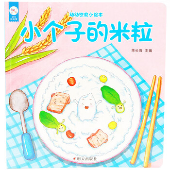 幼幼饮食小绘本：小个子的米粒·海润阳光