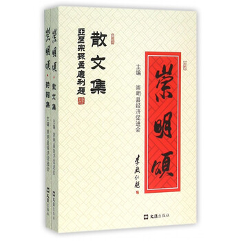 崇明颂(共2册)