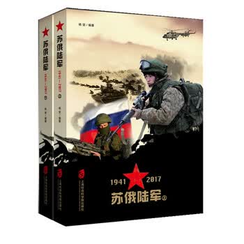 正版 新书--苏俄陆军 1941—2017（全二册）9787552021219