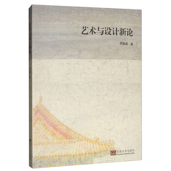 艺术与设计新论