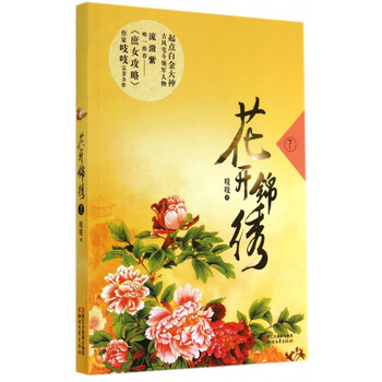 花开锦绣(下)