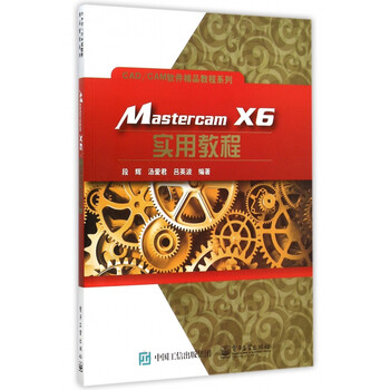 Mastercam X6实用教程/CAD\CAM软件精品教程系列