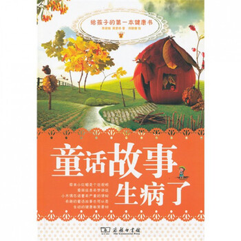 童话故事生病了