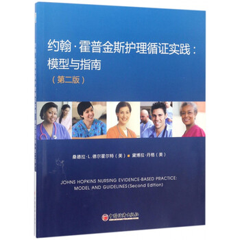 约翰·霍普金斯护理循证实践--模型与指南(第2版)