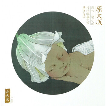 小天使/原大版现代工笔小品技法临摹范本