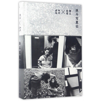 决斗写真论(精)