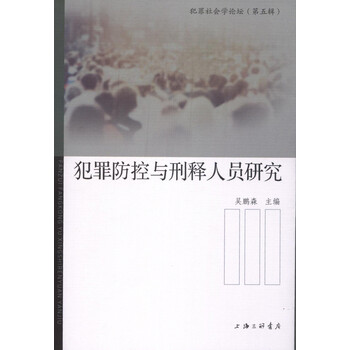 犯罪防控与刑释人员研究 法律 书籍