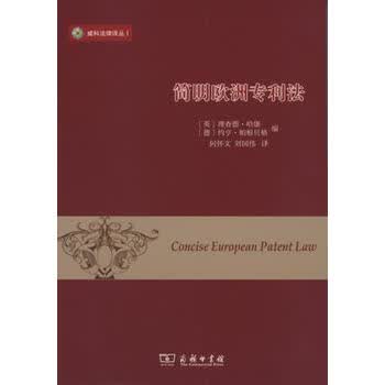 简明欧洲专利法9787100111539