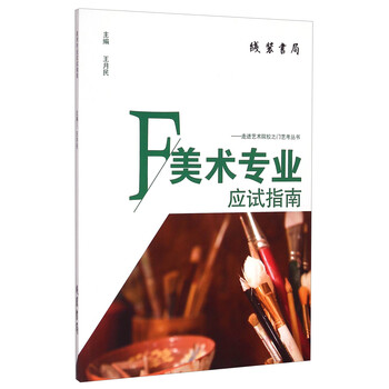 F美术专业应试指南9787512015531