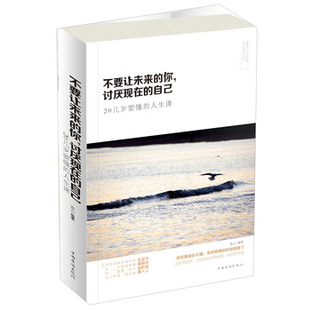 不要让未来的你，讨厌现在的自己