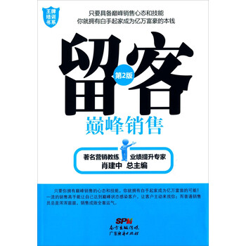 王牌培训书系 留客：巅峰销售（第2版）