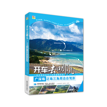 广深珠泛珠三角周边自驾游-开车去哪儿9787547120842
