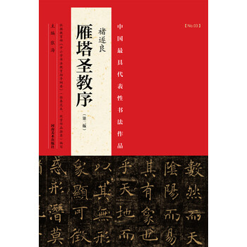 中国最具代表性书法作品  褚遂良 雁塔圣教序（第二版）