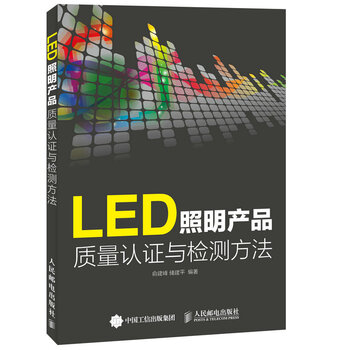 {正版新书}LED照明产品质量认证与检测方法9787115389596