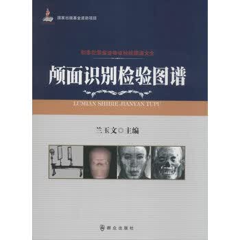 正版 颅面识别检验图谱9787501451845