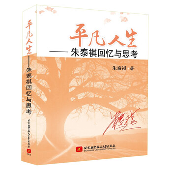 平凡人生：朱泰祺回忆与思考
