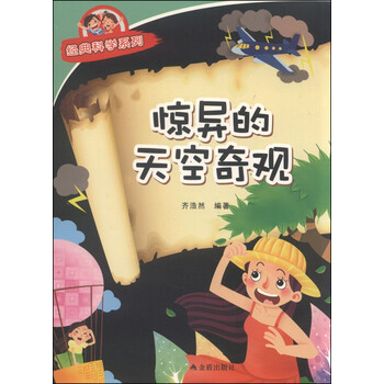 经典科学系列——惊异的天空奇观9787518600403