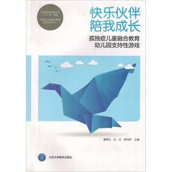 快乐伙伴 陪我成长：孤独症儿童融合教育幼儿园支持性游戏