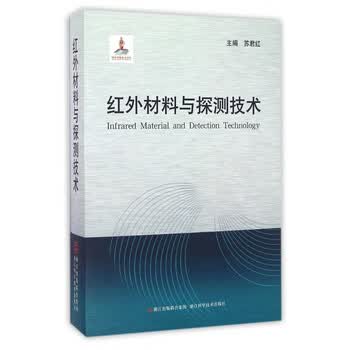 红外材料与探测技术(精)