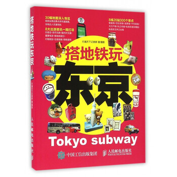 搭地铁玩东京