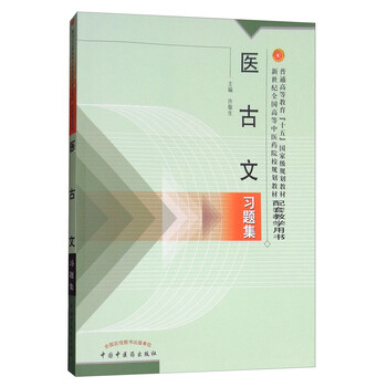 医古文习题集/新世纪全国高等中医药院校规划教材习题集