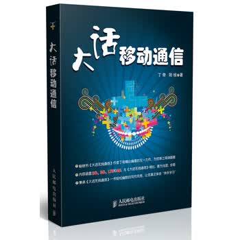 大话移动通信