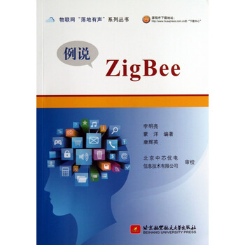 例说ZigBee/物联网落地有声系列丛书