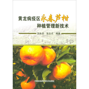 黄龙病疫区永春芦柑种植管理新技术