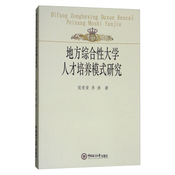 {正版新书}地方综合性大学人才培养模式研究9787567012639