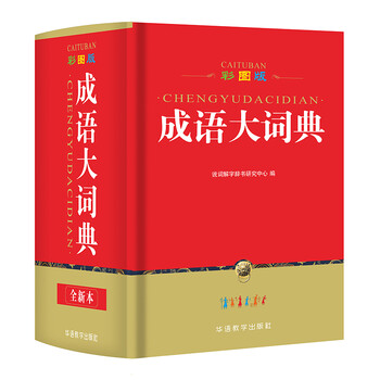 彩图版成语大词典64开2017全新本成语词典中小学生正版工具书大全