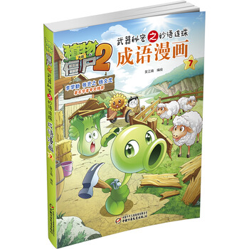 植物大战僵尸2武器秘密之妙语连珠成语漫画7·亡羊补牢 新版