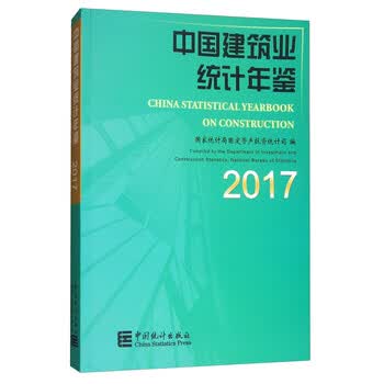 中国建筑业统计年鉴2017