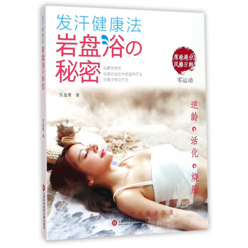 发汗健康法(岩盘浴的秘密)