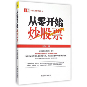 从零开始炒股票/零起点投资理财丛书