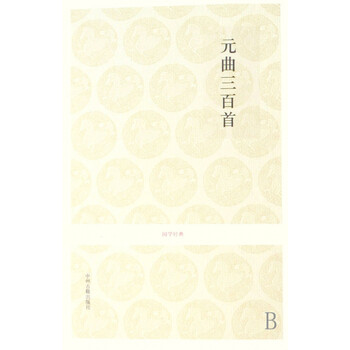 元曲三百首/国学经典