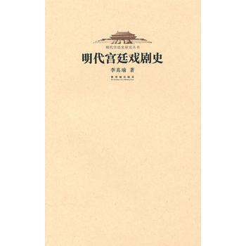 明代宫廷戏剧史