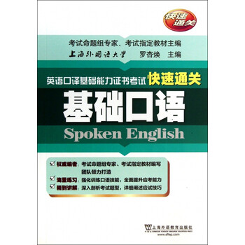 基础口语/英语口译基础能力证书考试快速通关