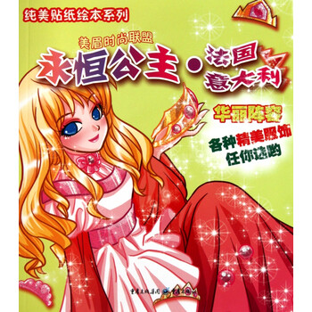 永恒公主法国意大利/纯美贴纸绘本系列