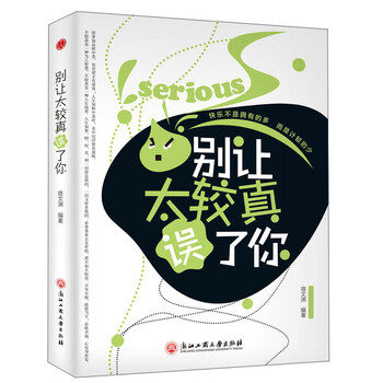 正版 别让太较真误了你9787517822110