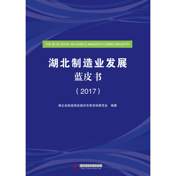 湖北制造业发展蓝皮书（2017）