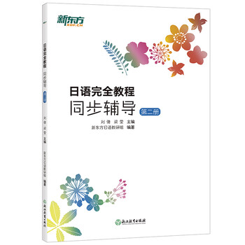 【新东方旗舰】日语完全教程同步辅导:第二册 日语 日语配套讲义 日语课程 日语入门新东方英语