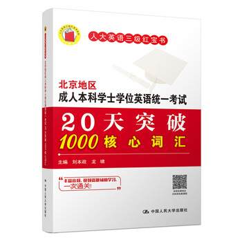 人大英语三级红宝书 北京地区成人本科学士学位英语统一考试20天突破1000核心词汇 刘本政 